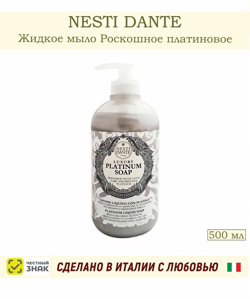 Nesti Dante Жидкое мыло Роскошное платиновое / Luxury Platinum, 500 мл