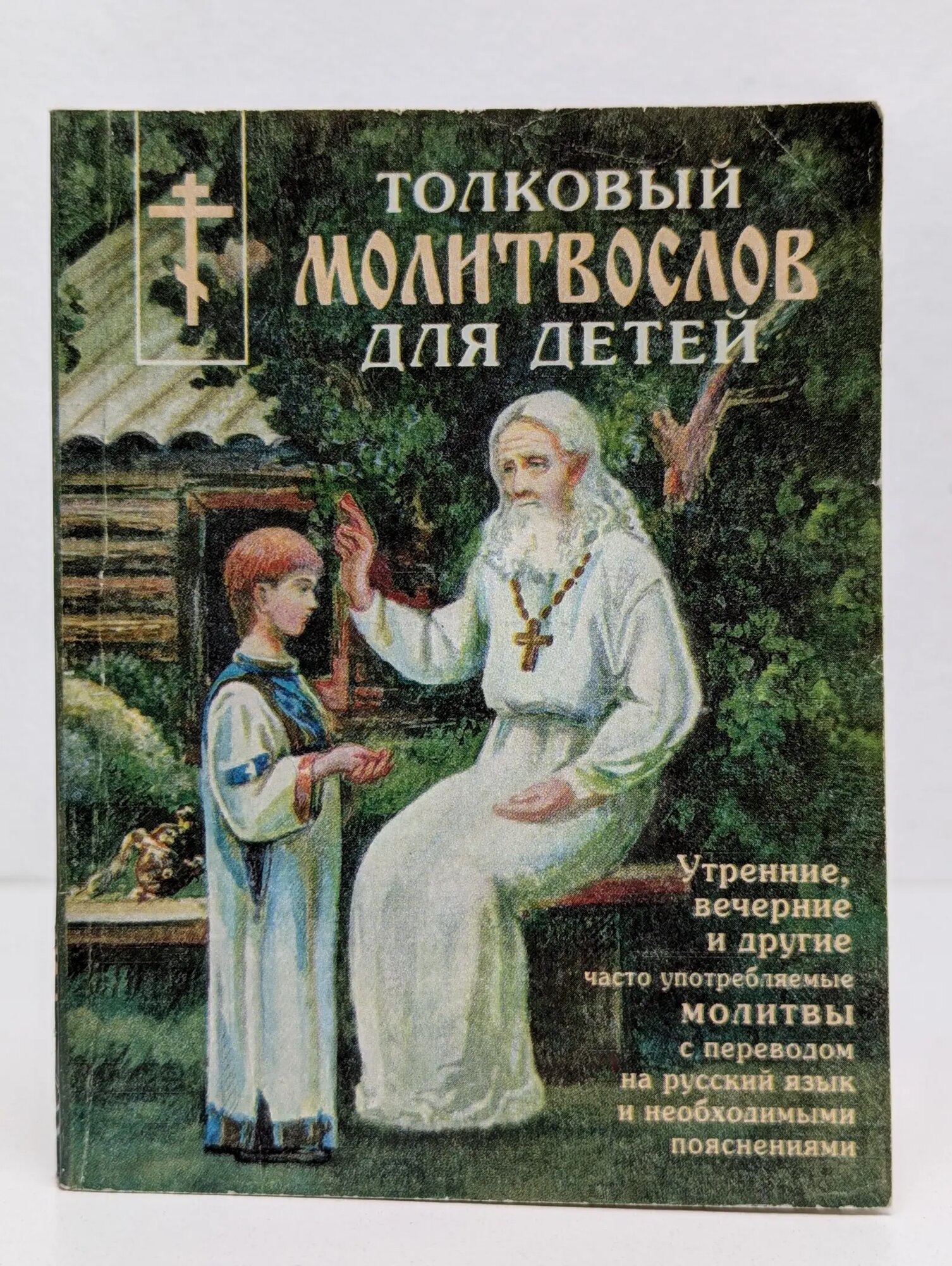 Толковый молитвослов для детей Сборник 1998