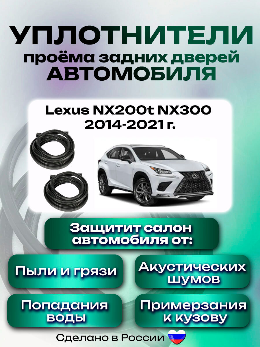 Комплект уплотнителей проема задних дверей для Lexus NX200t, NX300 2014-2021 г, Лексус НХ 200т, Лексус НХ 300 - 2 штуки