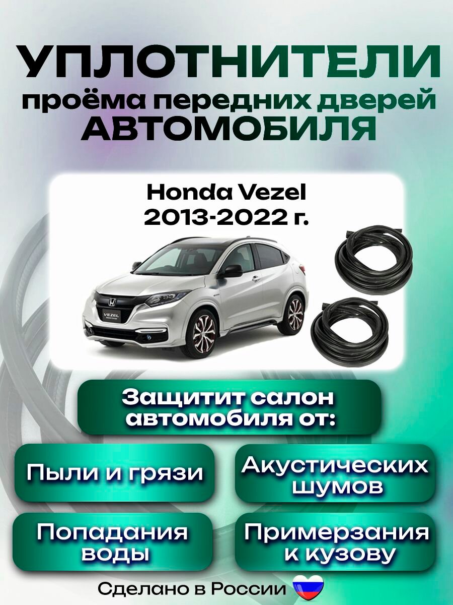 Комплект уплотнителей проемов передних дверей, подходит на Honda Vezel 2013-2022 г, Хонда Везел -2 шт