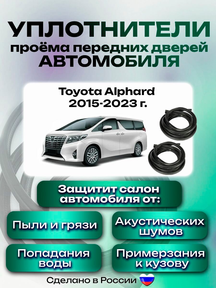 Комплект уплотнителей проемов передних дверей, подходит на Toyota Alphard 2015-2023 г, Тойота Альфард -2 шт