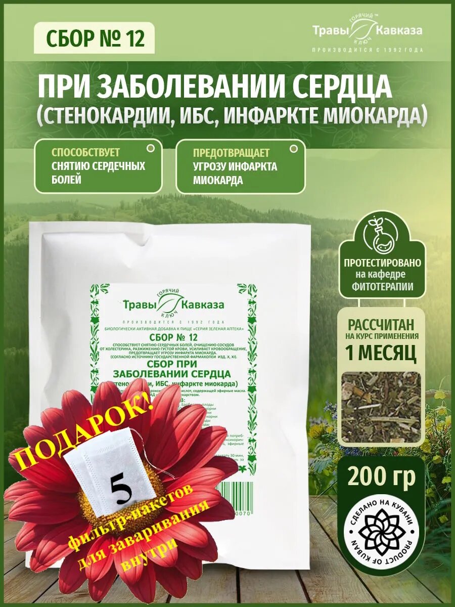 Травяной сбор №12 при заболевании сердца(стенокардия, ИБС, инфаркте миокарда)