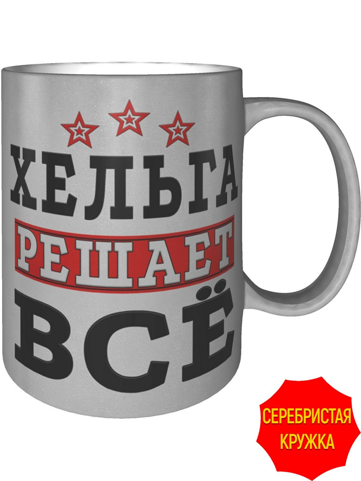 Кружка Хельга решает всё - цвет серебристый, керамическая, объем 330 мл.