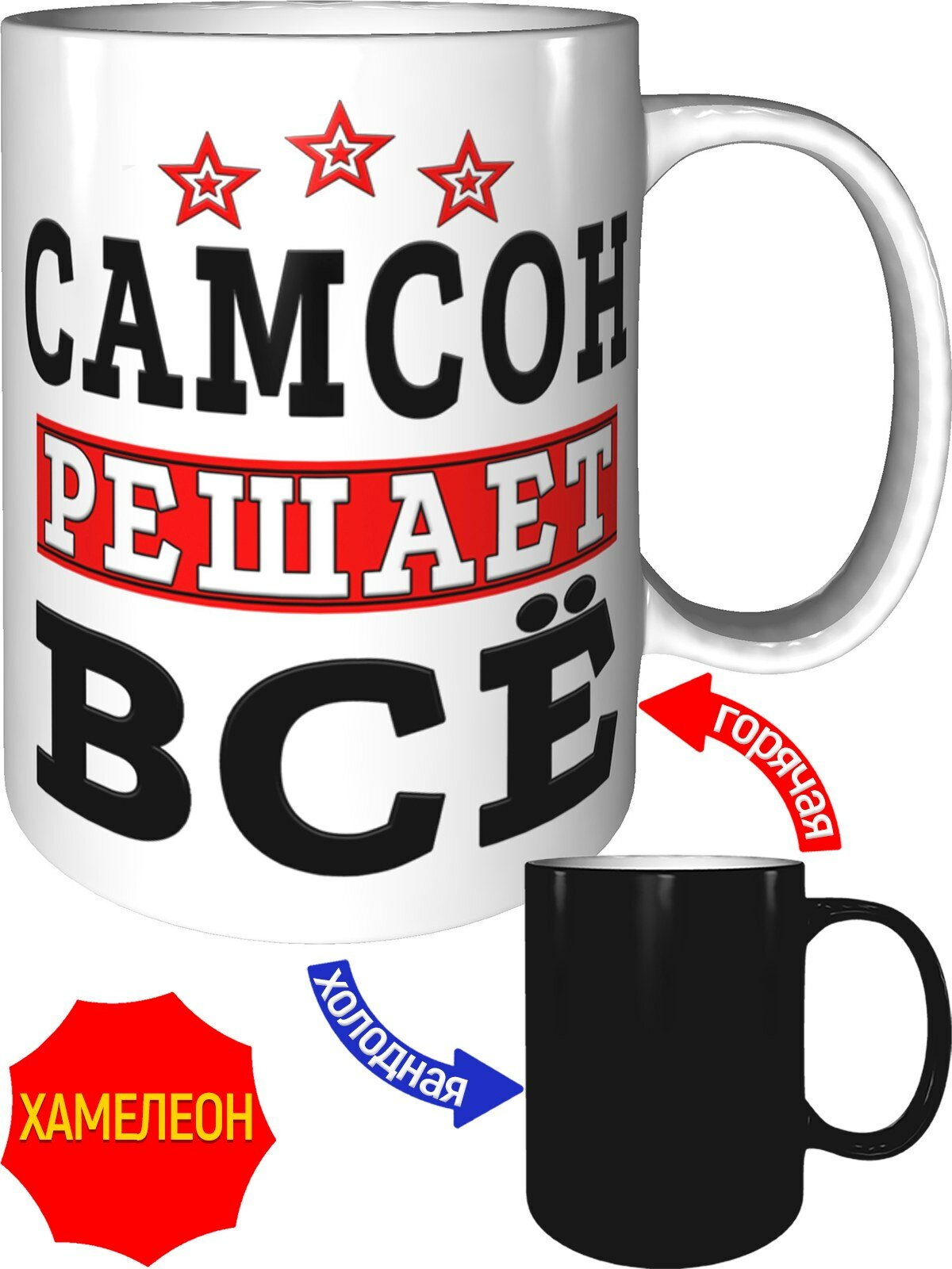 Кружка Самсон решает всё - хамелеон, керамическая, объем 330 мл.