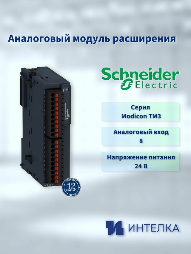 Аналоговый модуль расширения Schneider electric ТМ3. TM3TI8TG