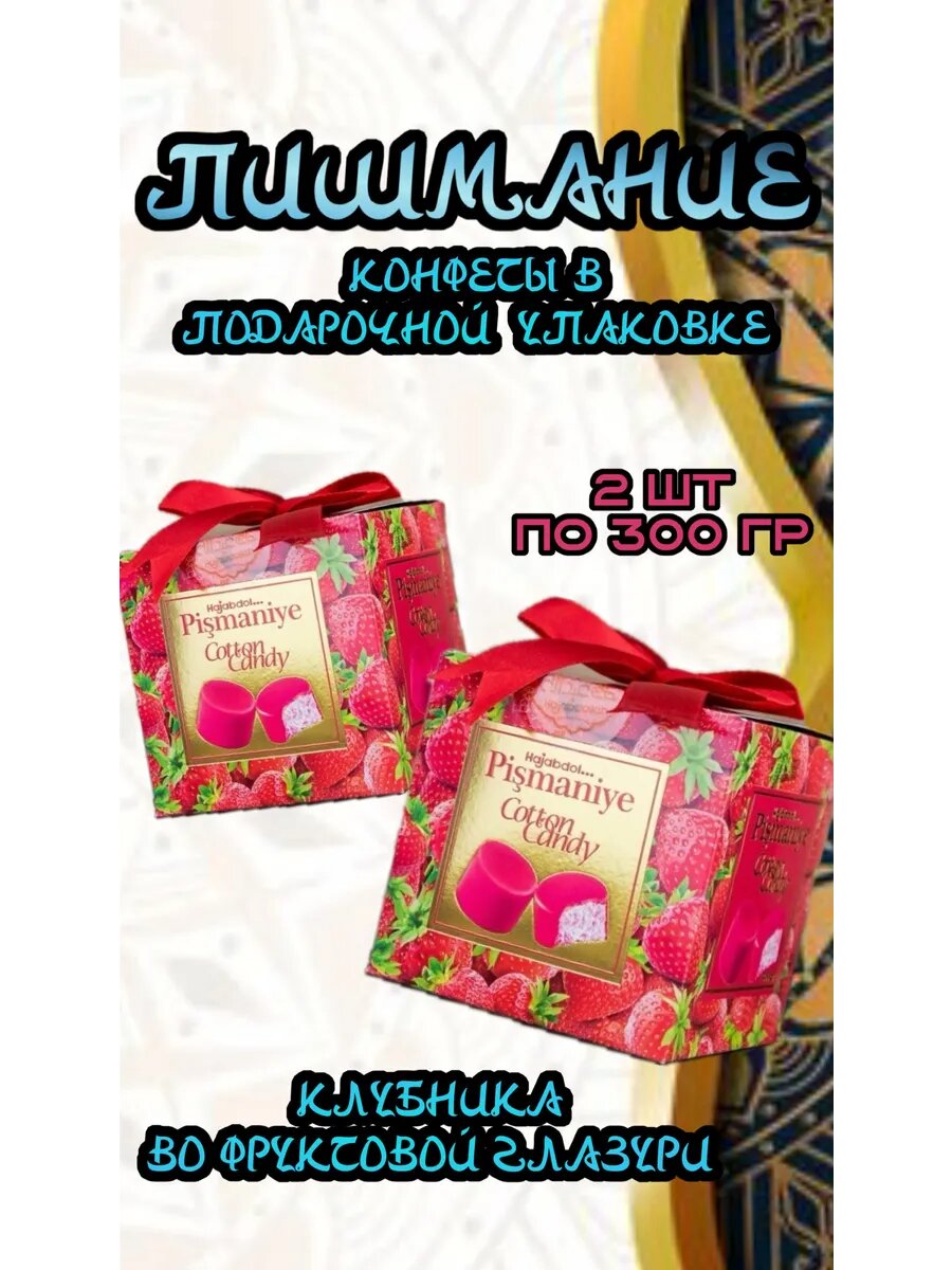 Конфеты пишмание в подарочной упаковке с бантом 2 штуки