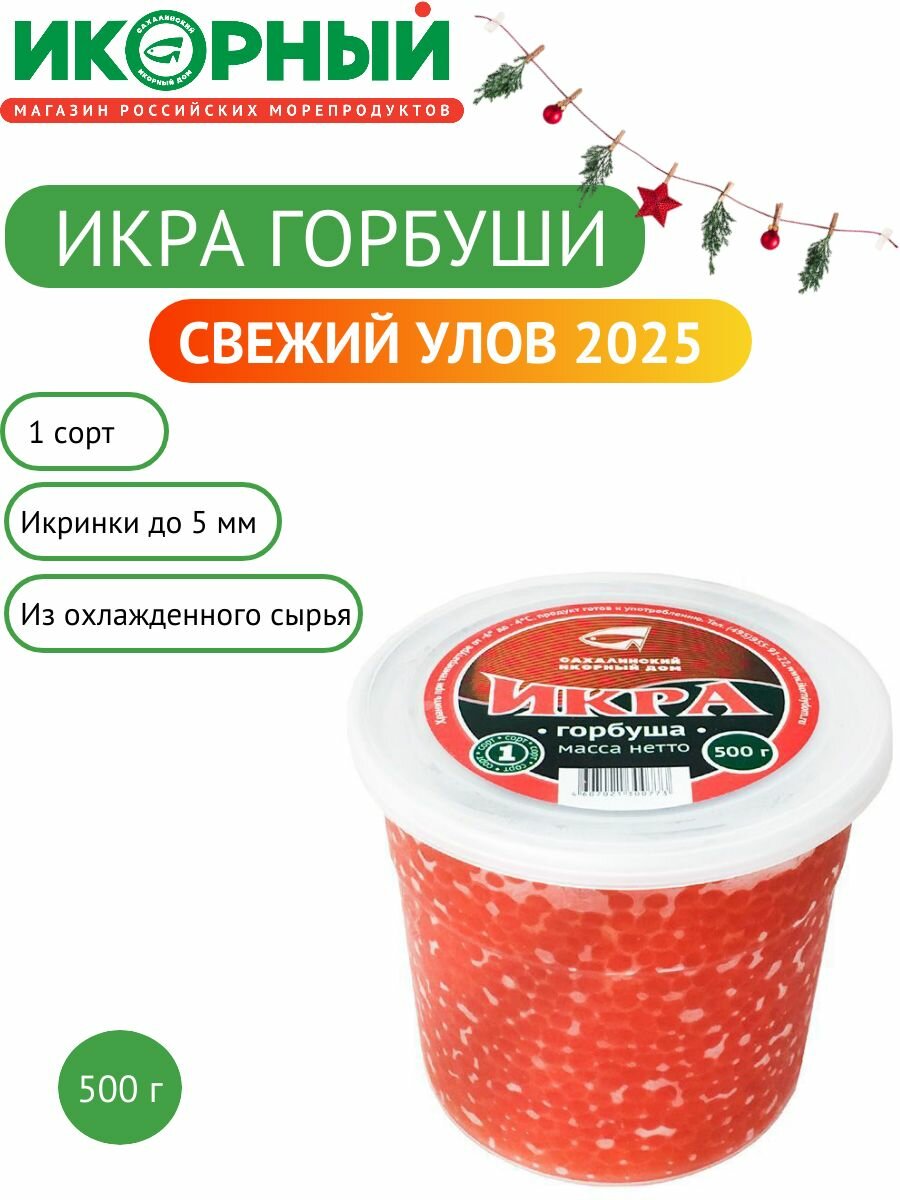 Икра горбуши красная, лососевая зернистая, Икорный, 500 г