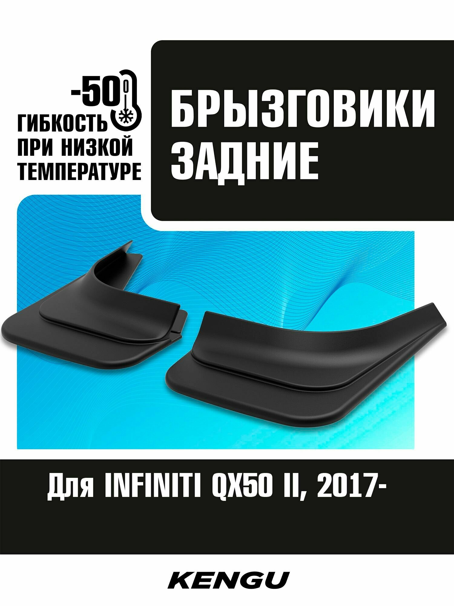 Брызговики задние универсальные для INFINITI QX50 II (2017-н. в.)
