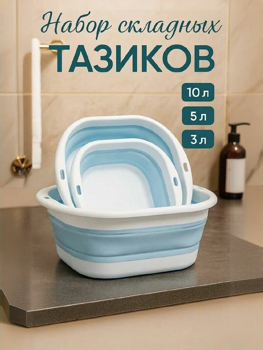 Набор складных хозяйственных тазов для ванной, кухни, дачи 3 штуки