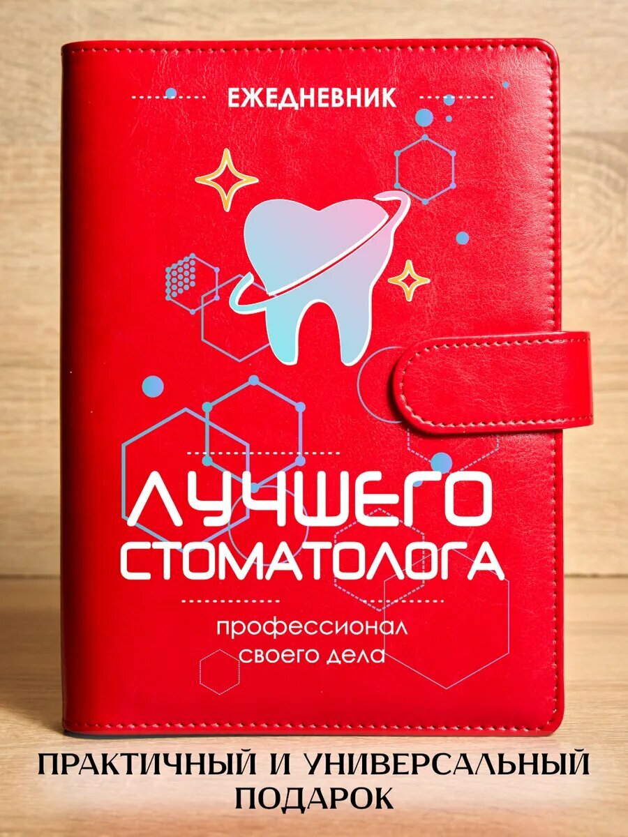 Ежедневник Лучшего стоматолога, на кольцах, А5