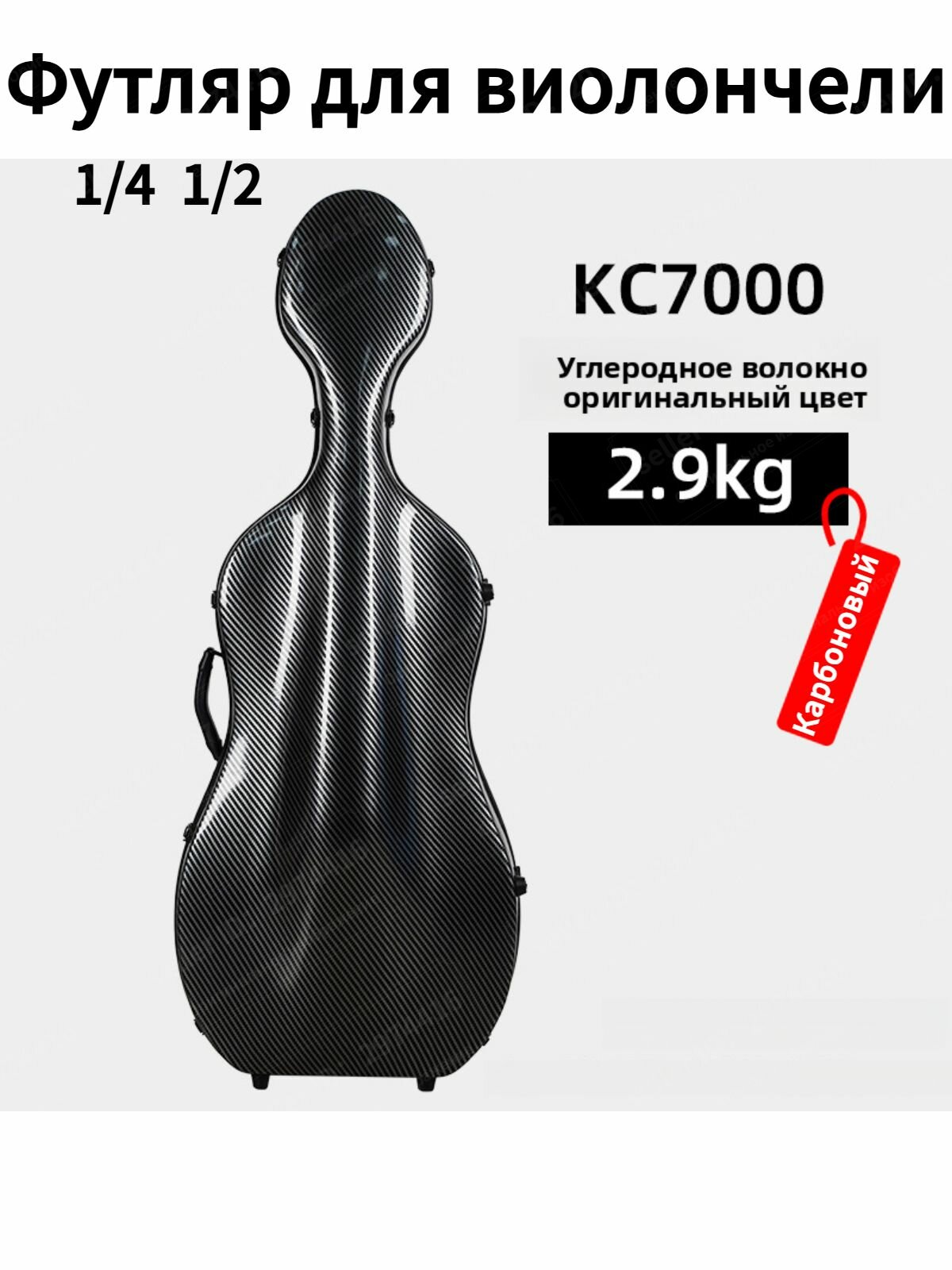 Карбоновый футляр для виолончели 2,9кг лёгкий 1/4-1/2
