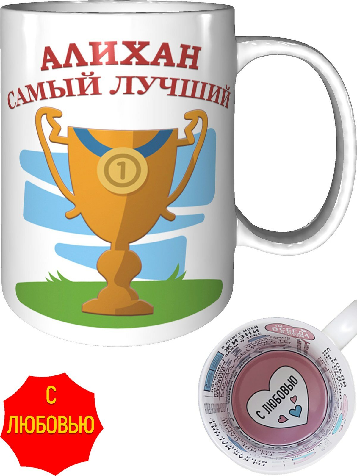 Кружка Алихан самый лучший - с любовью внутри, керамическая, объем 330 мл.
