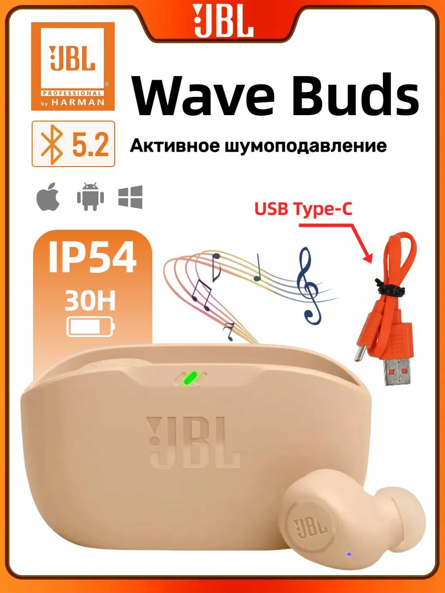 Наушники True Wireless JBL Wave Buds портативные долговечные бежевые