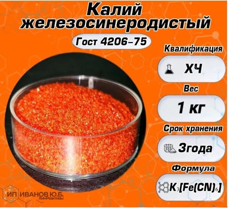 Калий железосинеродистый 1 кг. (ХЧ) красная кровяная соль