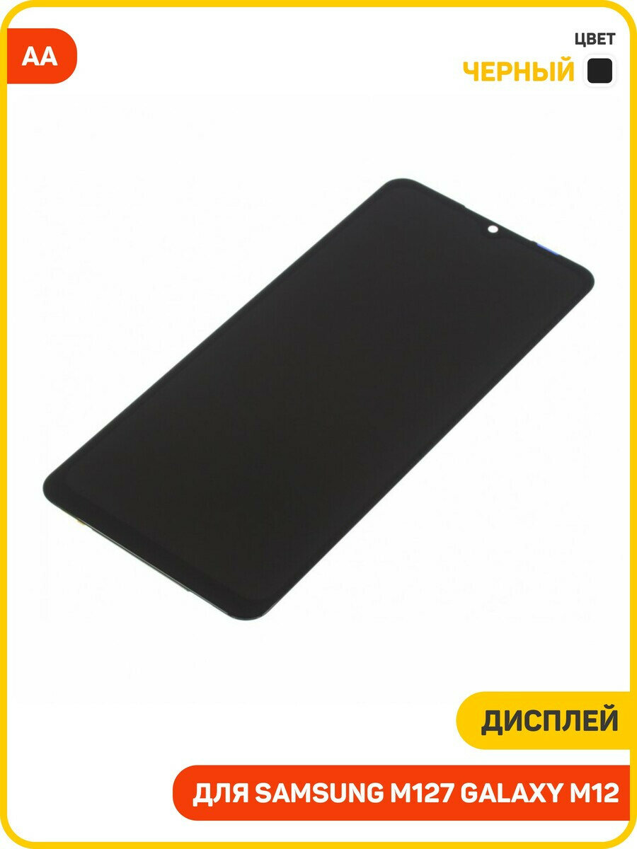 Дисплей для Samsung M127 Galaxy M12 (в сборе с тачскрином) черный, AA
