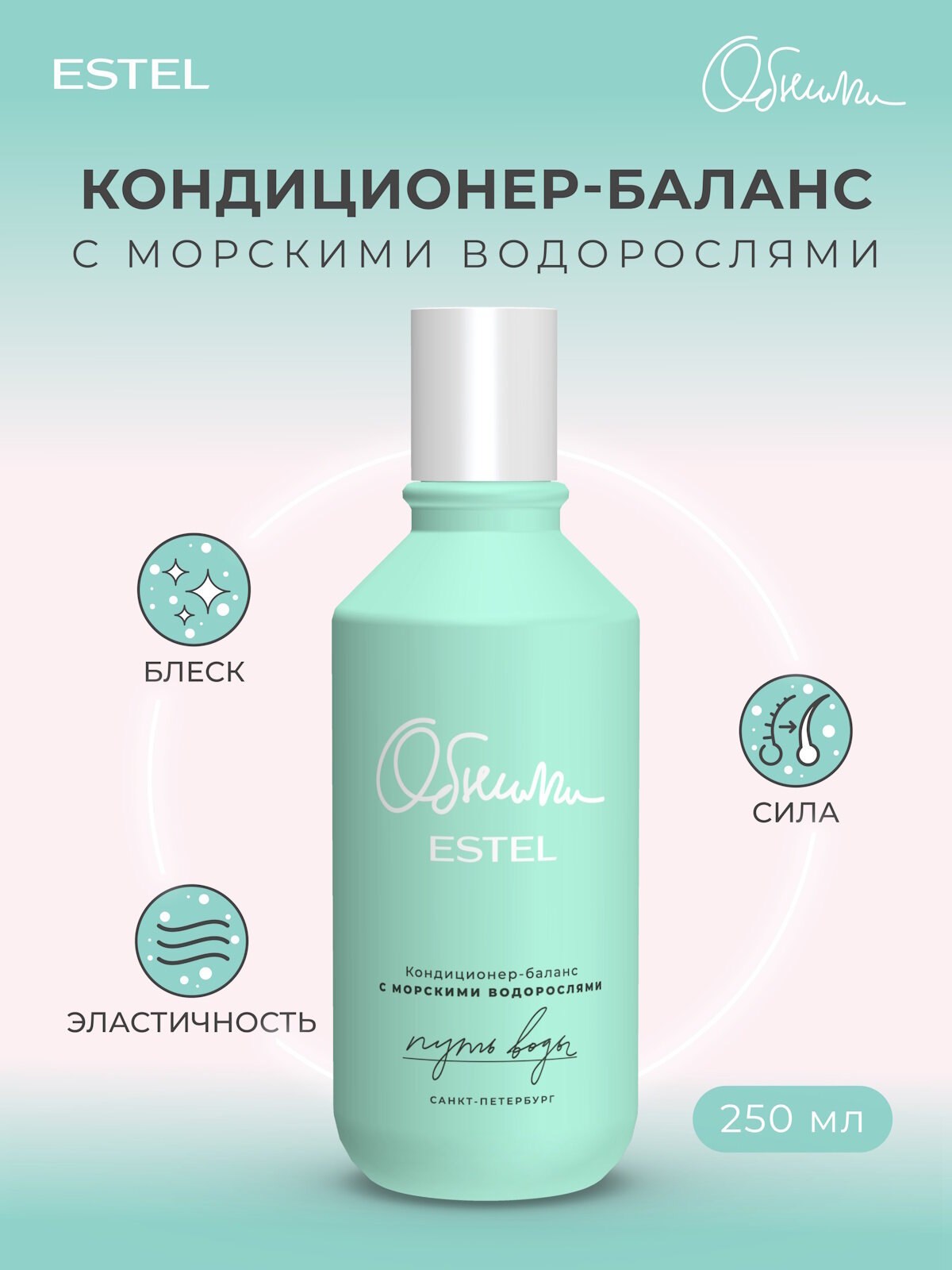 Кондиционер для гладкости и блеска волос ESTEL PROFESSIONAL Обними Путь воды увлажняющий с морскими водорослями 250 мл