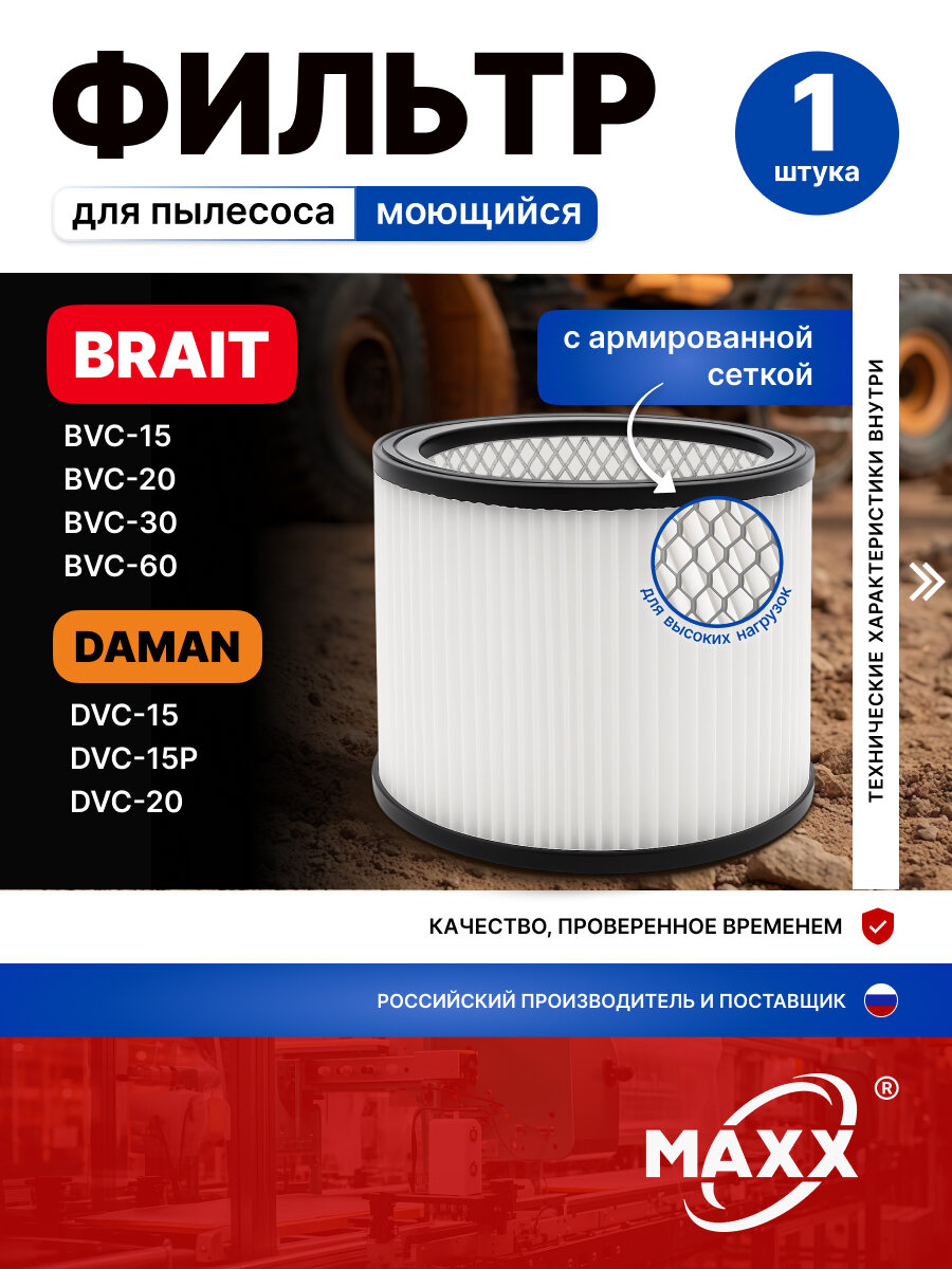 Фильтр моющийся для пылесоса Brait BVC-15, 20, 60, 30, DVC-15, 15P, 20, 30