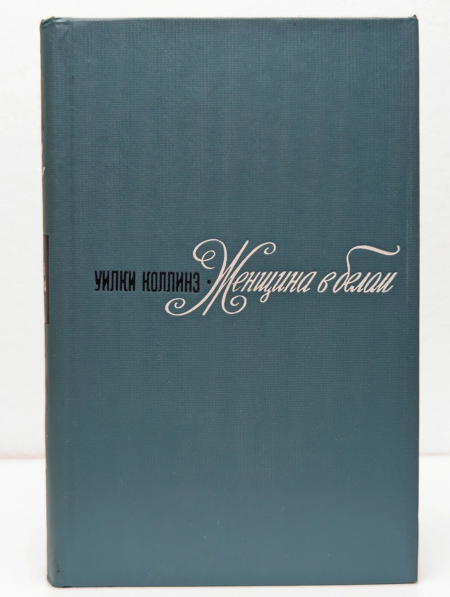 Женщина в белом Коллинз Уилки Уильям 1974
