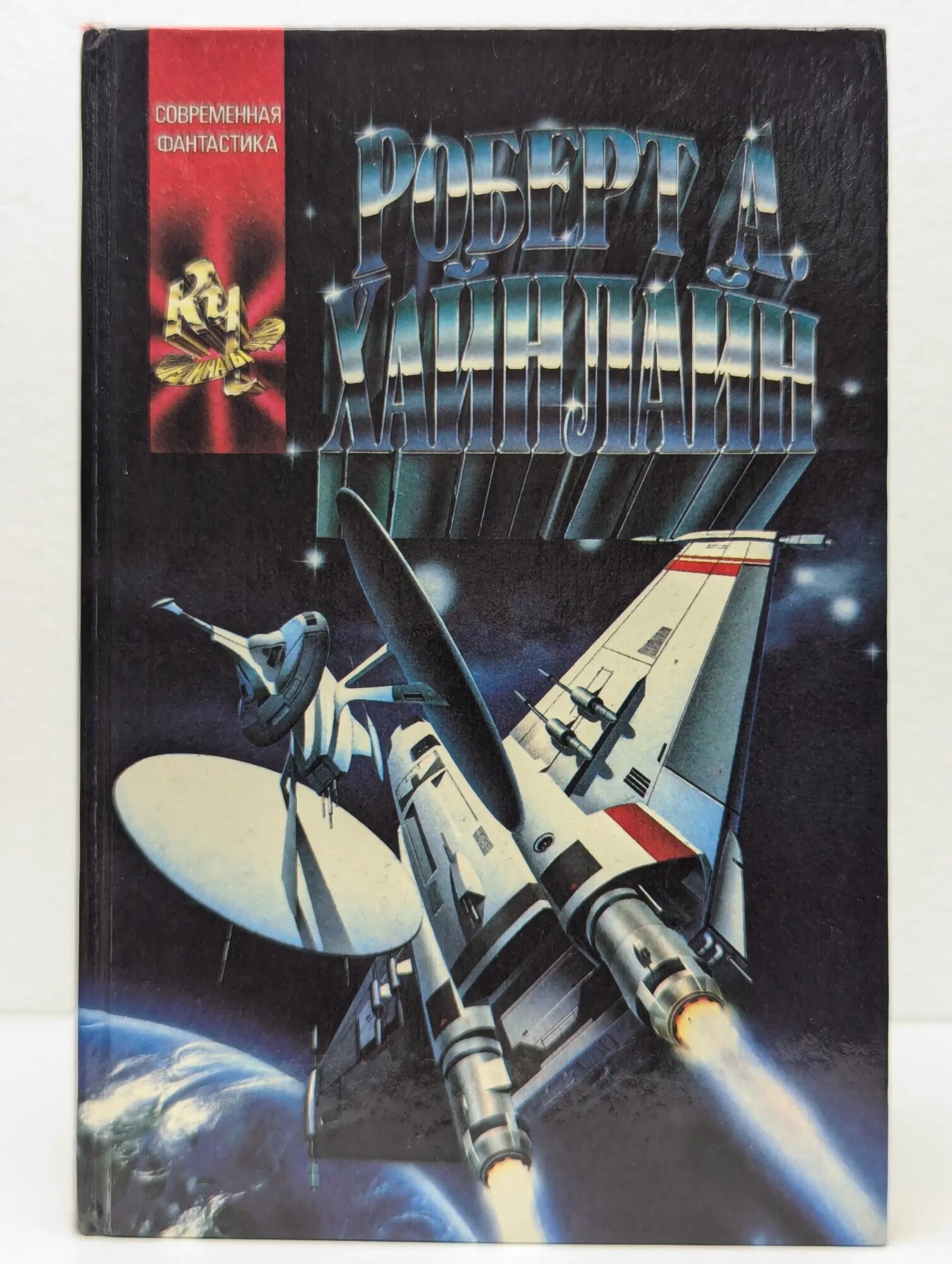 Звездный зверь. Туннель в небе. Гражданин Галактики Хайнлайн Роберт Энсон 1993