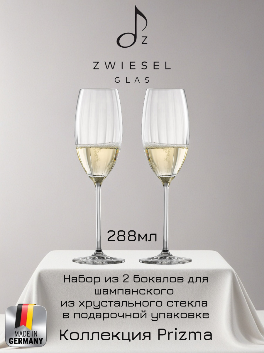 Набор бокалов для шампанского 2шт, Zwiesel Glas Prizma, 288мл, хрустальное стекло, Германия