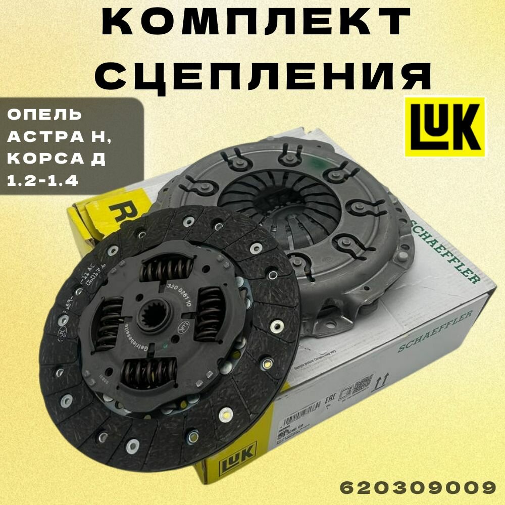 Комплект сцепления LUK Опель Астра G, Астра H, Корса C, Корса D, Вектра B 1.2-1.4