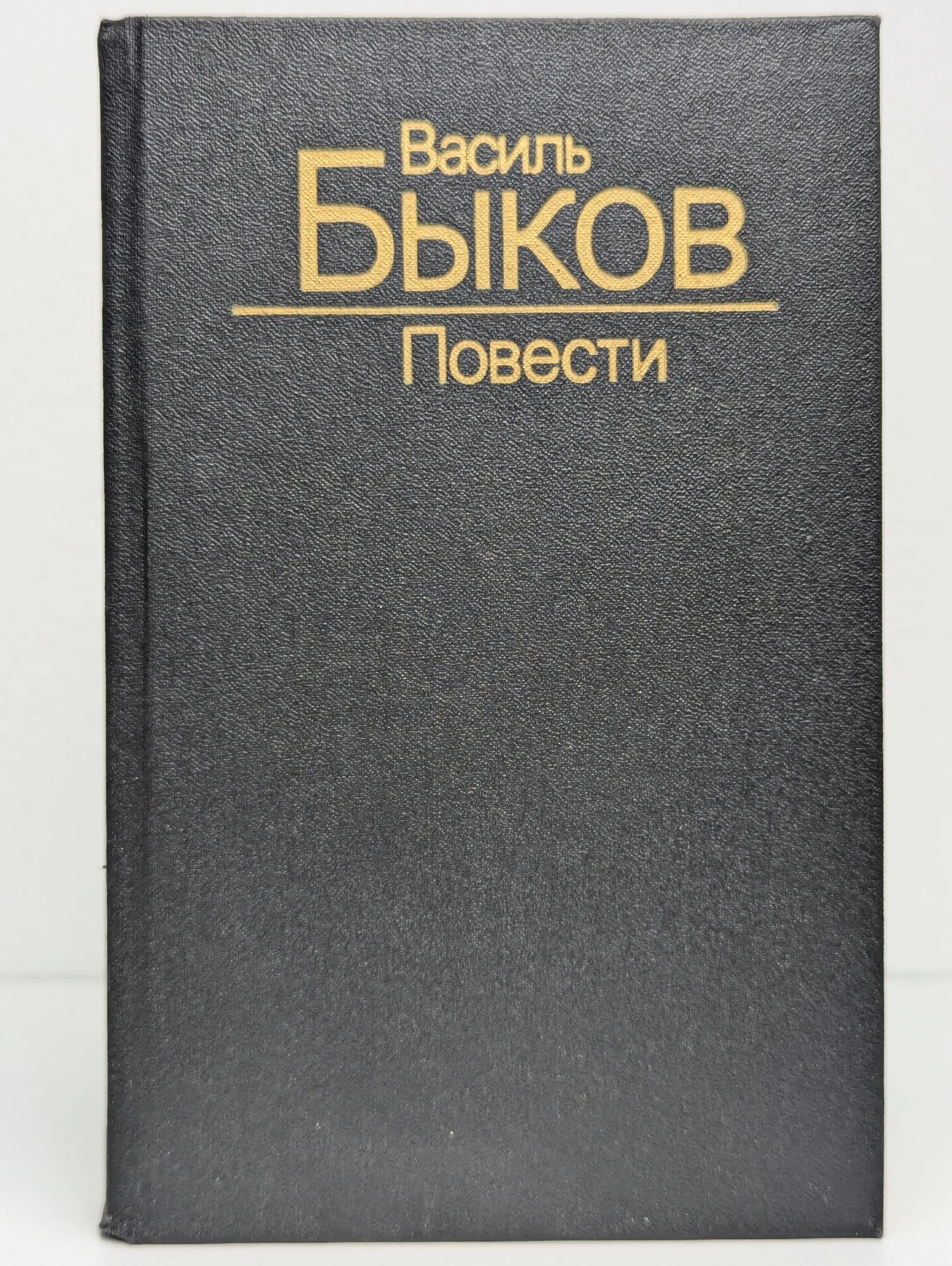 Василь Быков. Повести Быков Василий Владимирович 1988