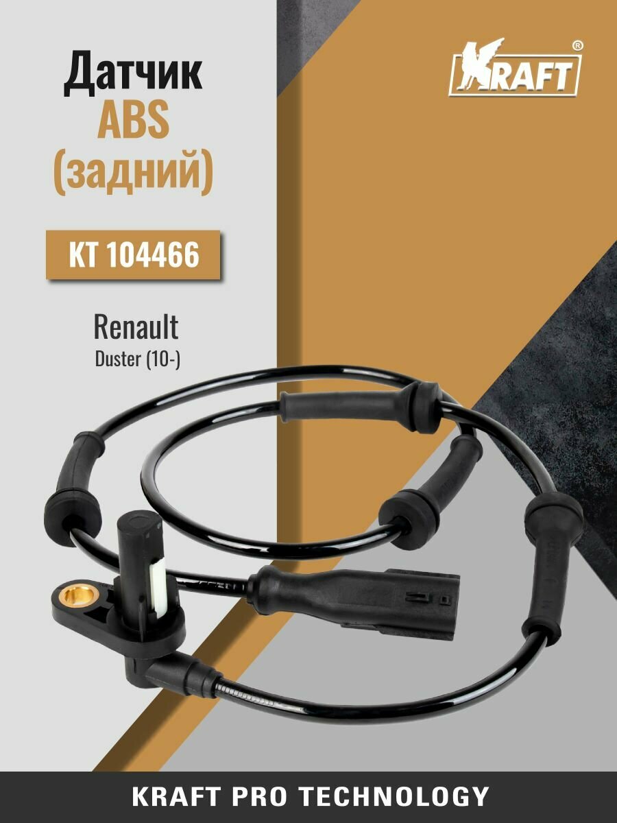 Датчик ABS (задний) для а/м Renault Duster (10-24)