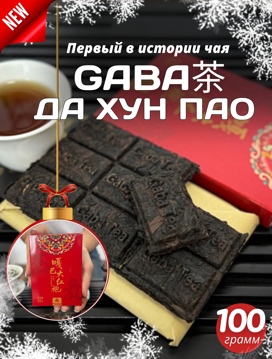 Китайский чай Габа улун Дахунпао большой красный халат прессованный 100 грамм