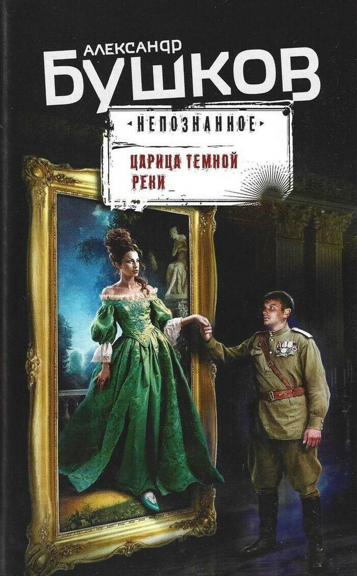 Царица темной реки