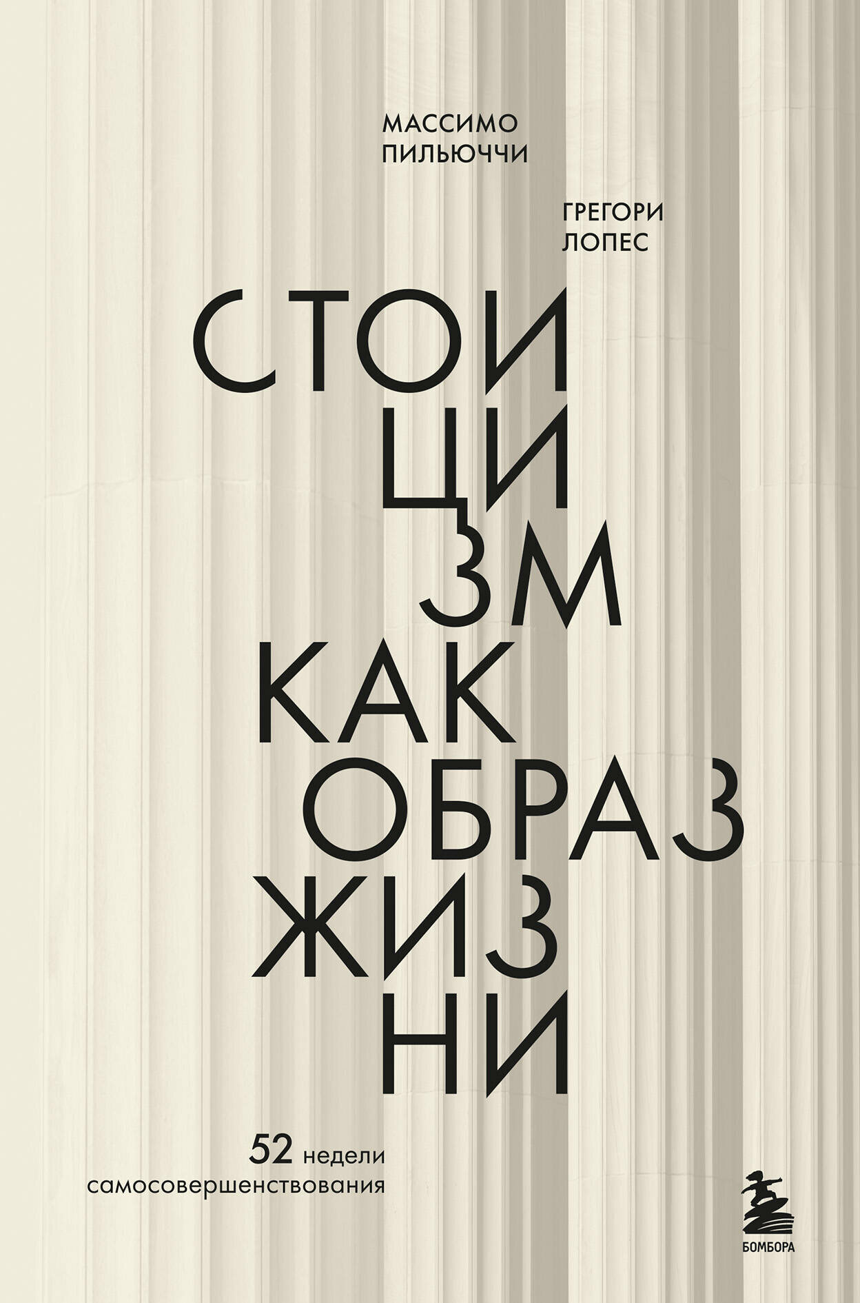 Книга "Стоицизм как образ жизни. 52 недели самосовершенствования", автор Пильюччи М, Лопес Г, издательство бомбора
