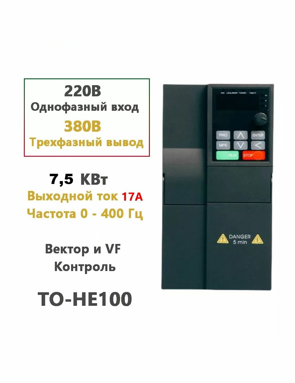 Частотный преобразователь ZUKED HE100 7.5 кВт, премиум модель с однофазным входом 220В и трехфазным выходом 380В