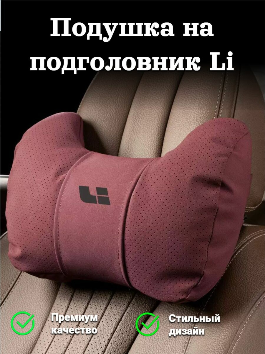 Подушка автомобильная Li, экокожа, наполнитель синтешар, для подголовника