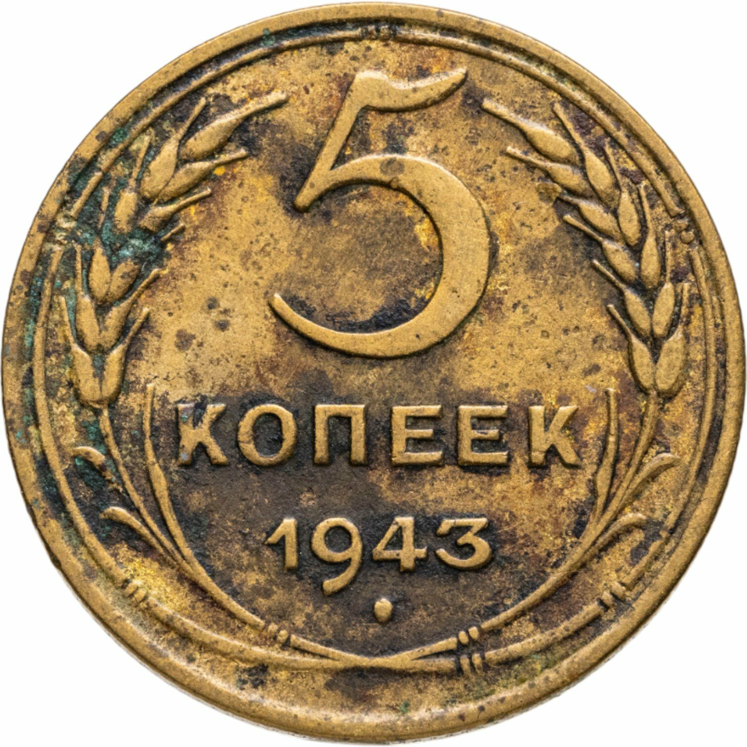 5 копеек 1943, Бронза, в сохранности VF-XF