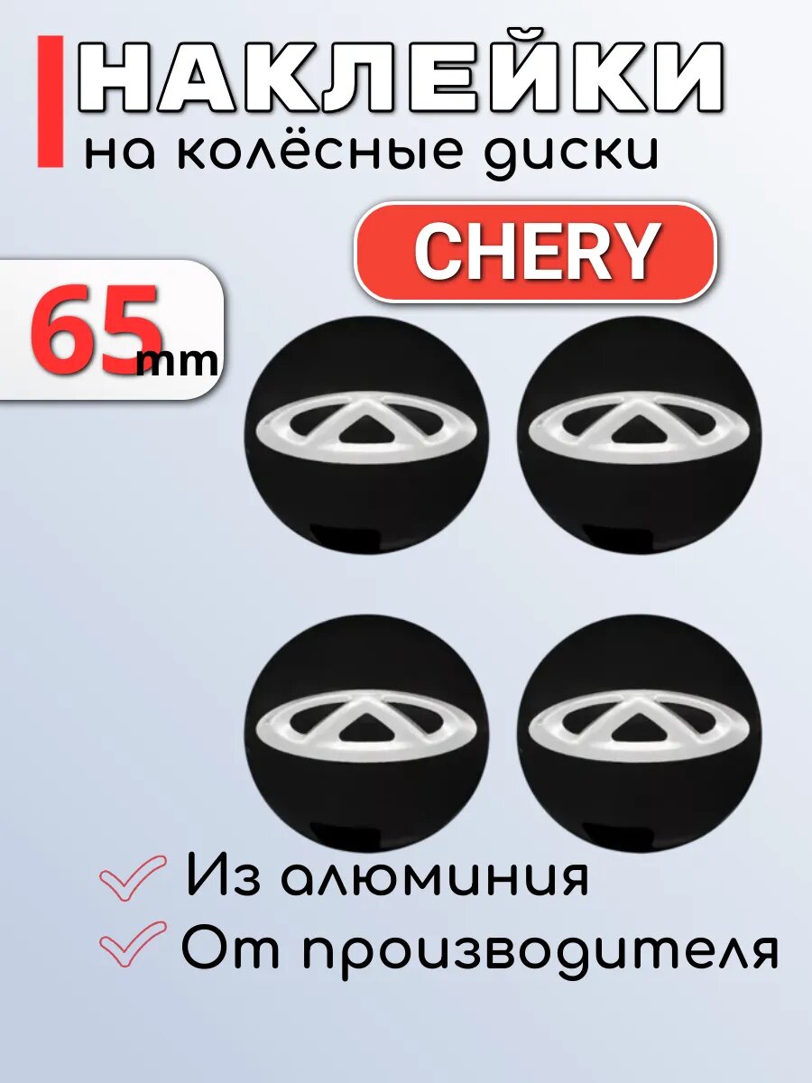 Заглушки на диски колеса CHERY 65mm. Шильдик chery