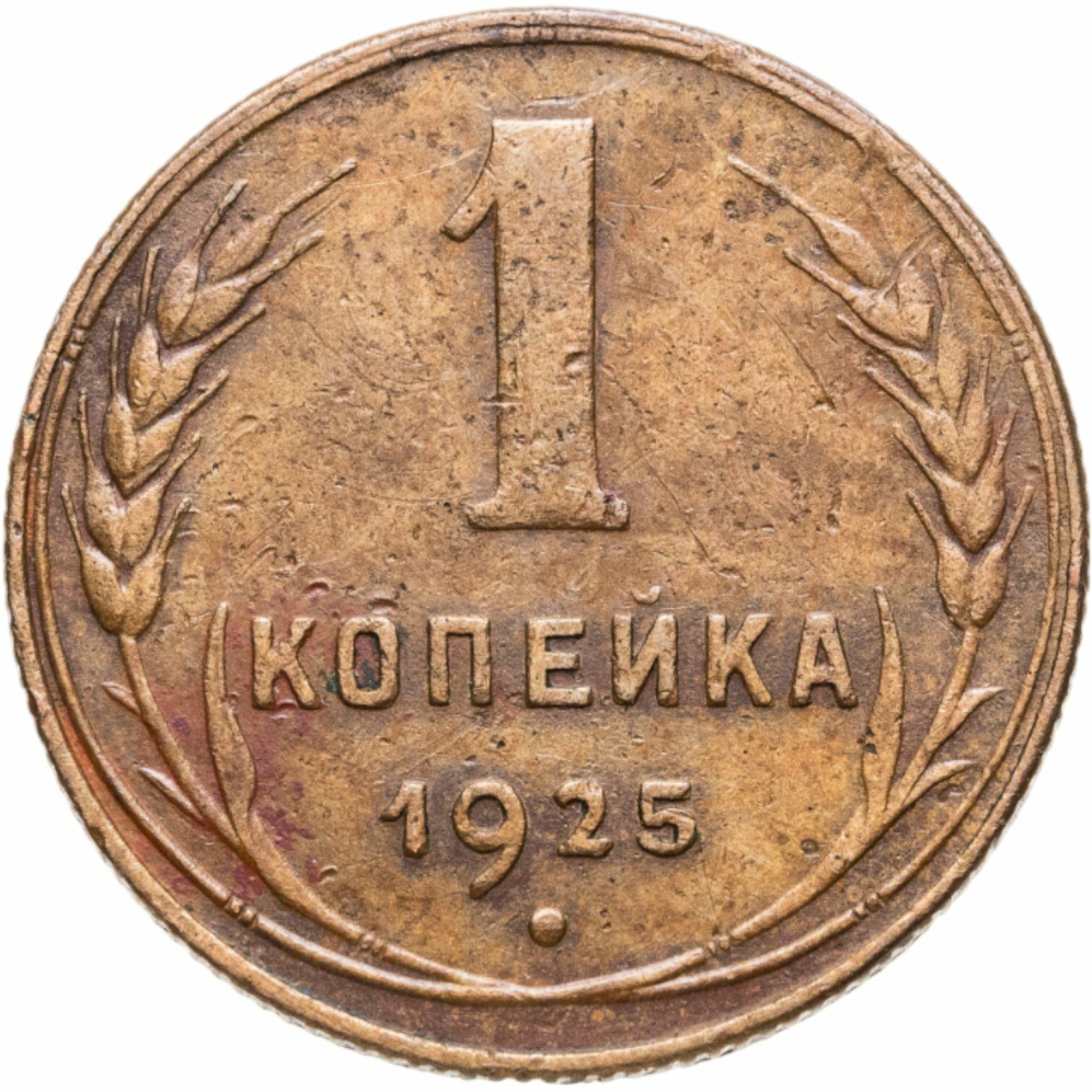 1 копейка 1925, Медь, в сохранности VF