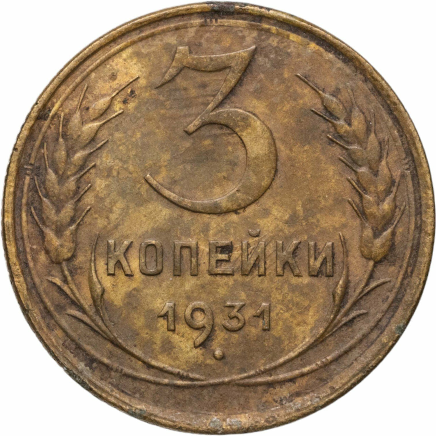 3 копейки 1931, Бронза, в сохранности XF
