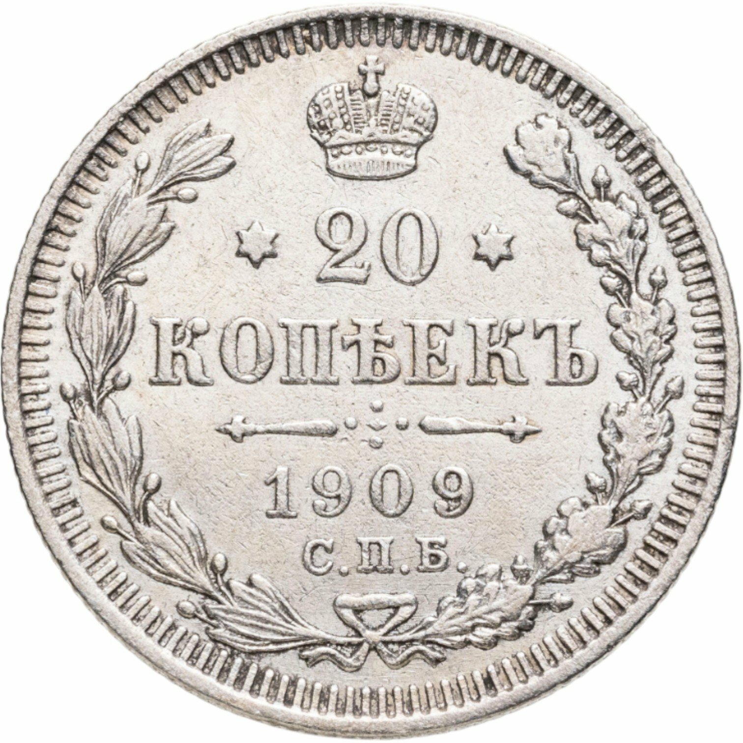 20 копеек 1909 СПБ-ЭБ, Серебро 500, в сохранности XF