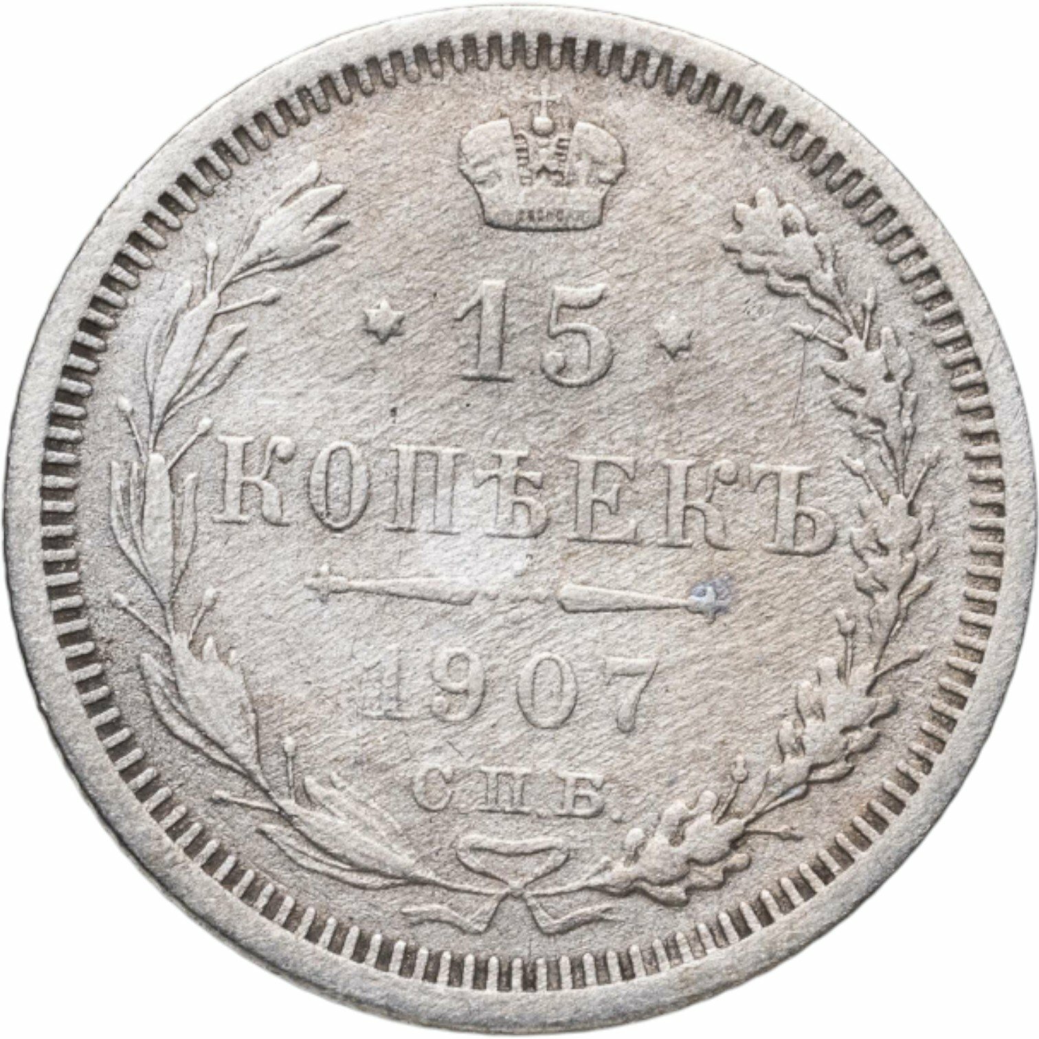 15 копеек 1907 СПБ-ЭБ, Серебро 500, в сохранности F-VF