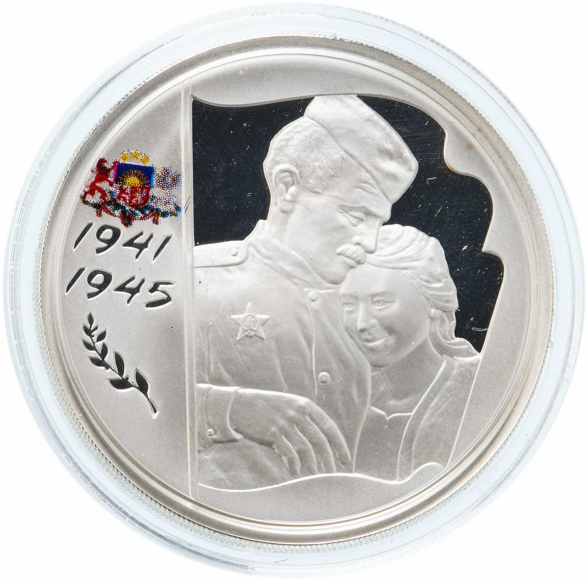3 рубля 2005 ММД Proof 60-я годовщина Победы в Великой Отечественной войне "Латвия" частная модификация подлинной монеты