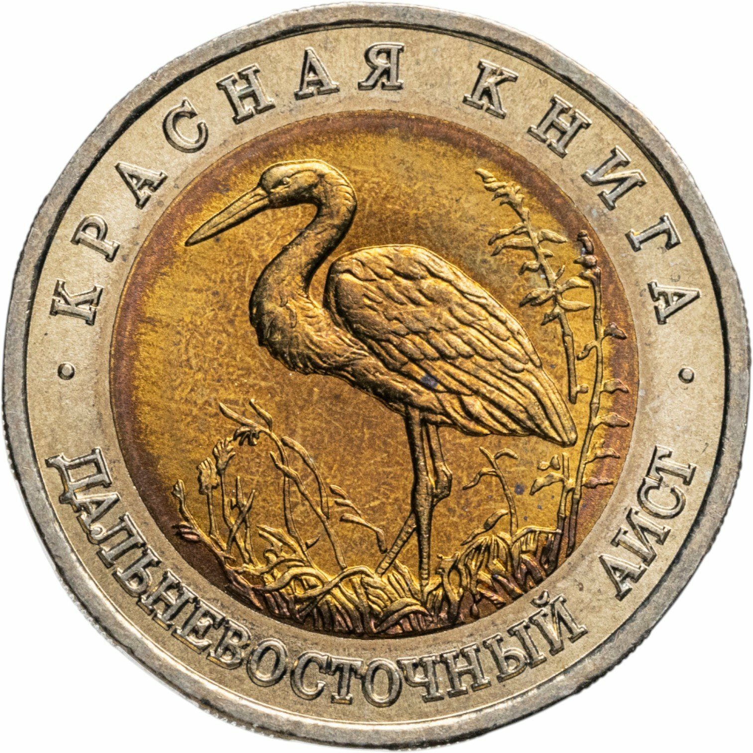 50 рублей 1993 ЛМД Дальневосточный Аист - Красная книга, Биметалл, в сохранности AU-UNC