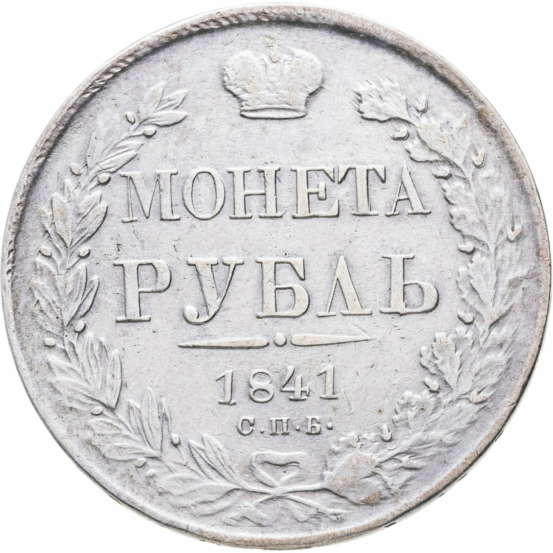 1 рубль 1841 СПБ-НГ, Серебро 868, в сохранности VF-XF
