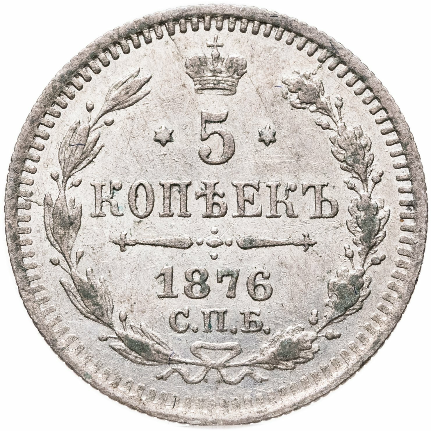 5 копеек 1876 СПБ-HI, Серебро 500, в сохранности XF-AU
