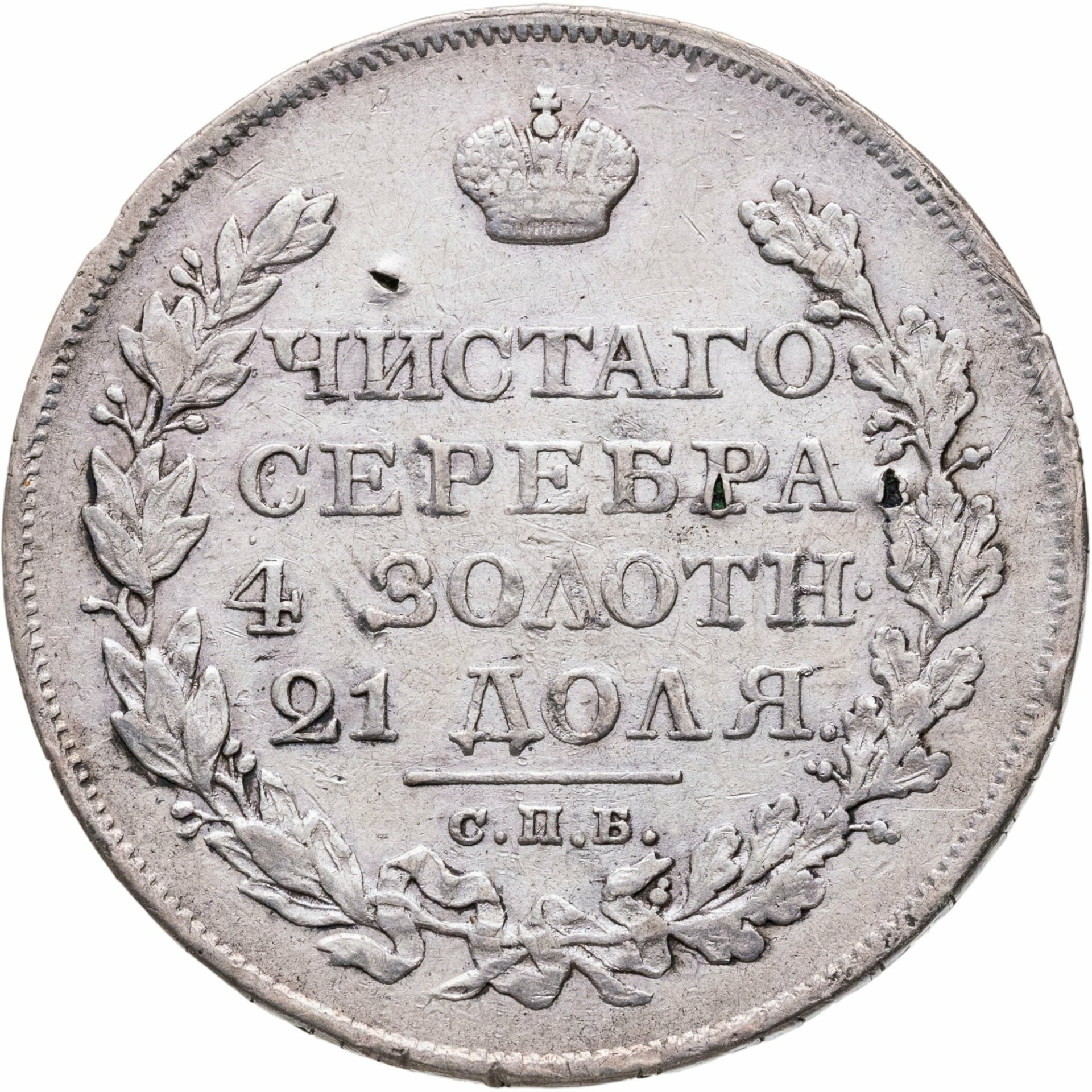 1 рубль 1822 СПБ-ПД, Серебро 868, в сохранности VF-XF