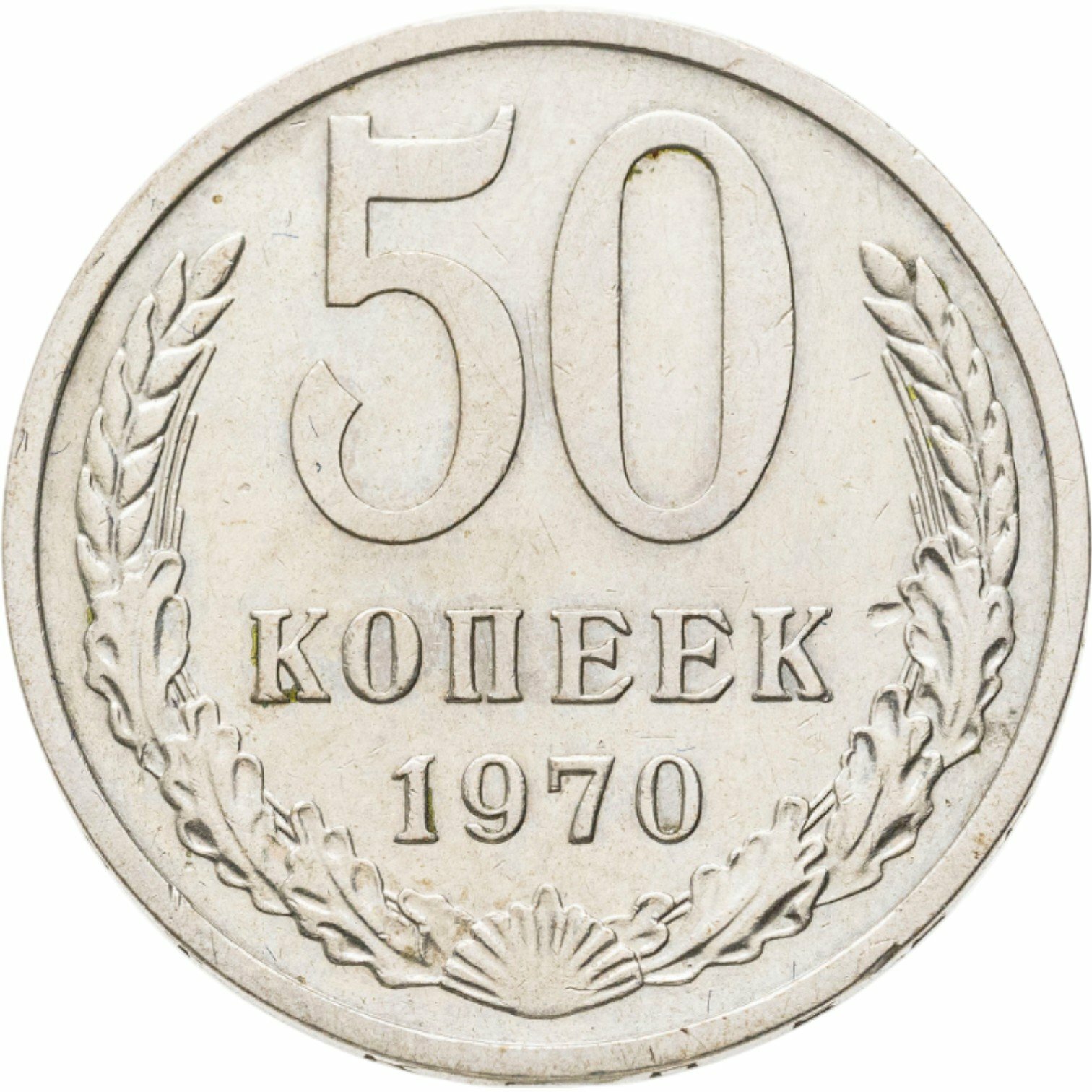 50 копеек 1970, Мельхиор медь-никель, в сохранности XF-AU