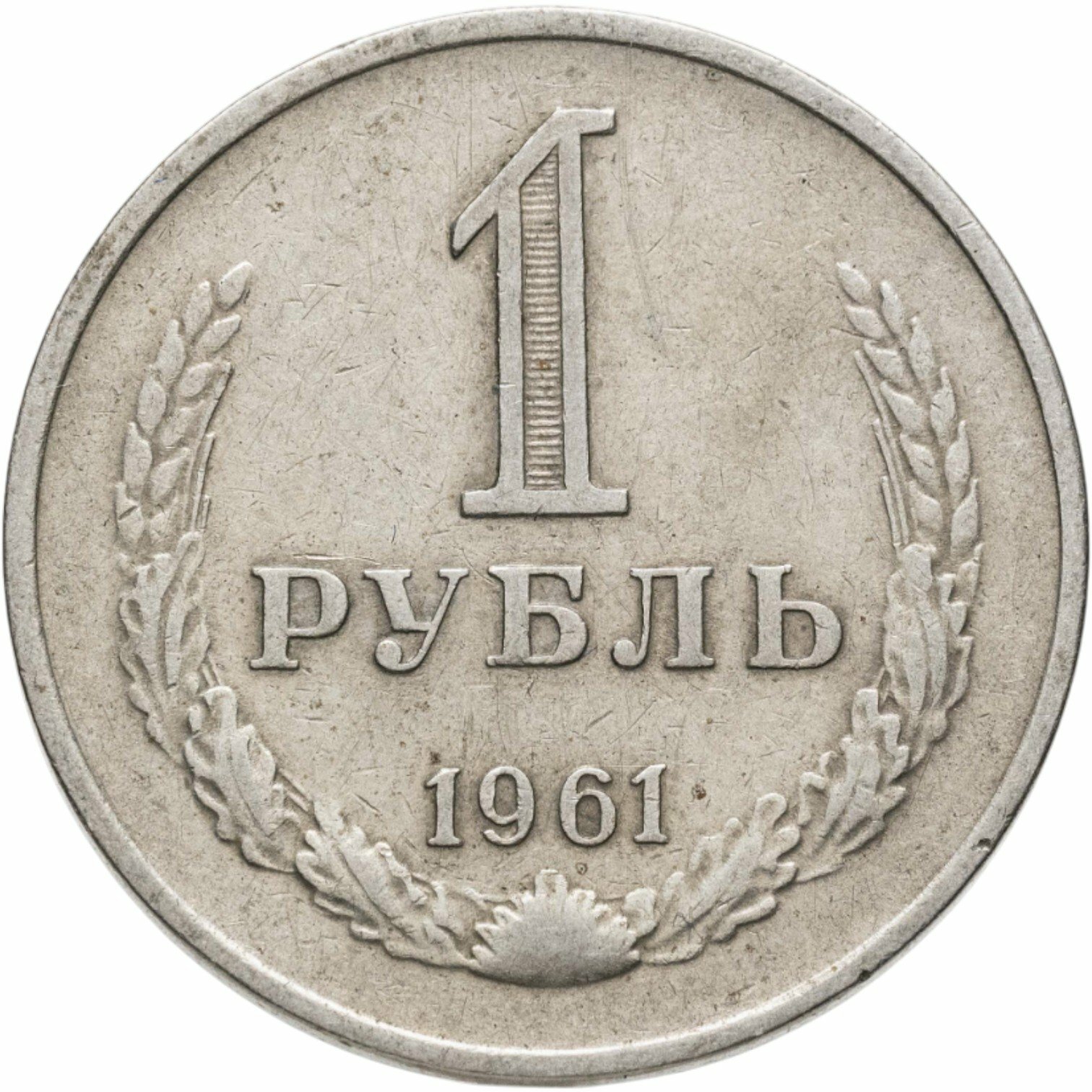 1 рубль 1961, Мельхиор медь-никель, в сохранности XF