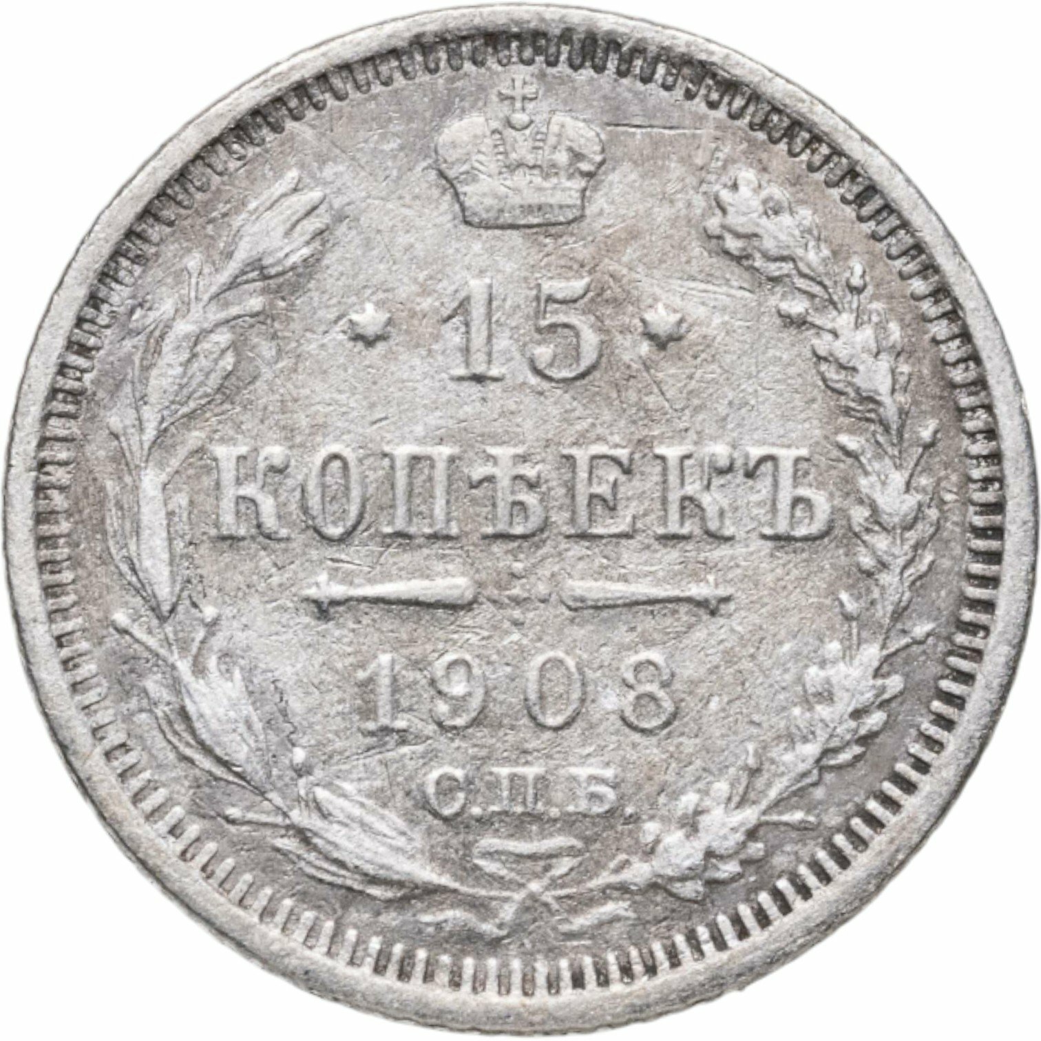 15 копеек 1908 СПБ-ЭБ, Серебро 500, в сохранности VF-XF