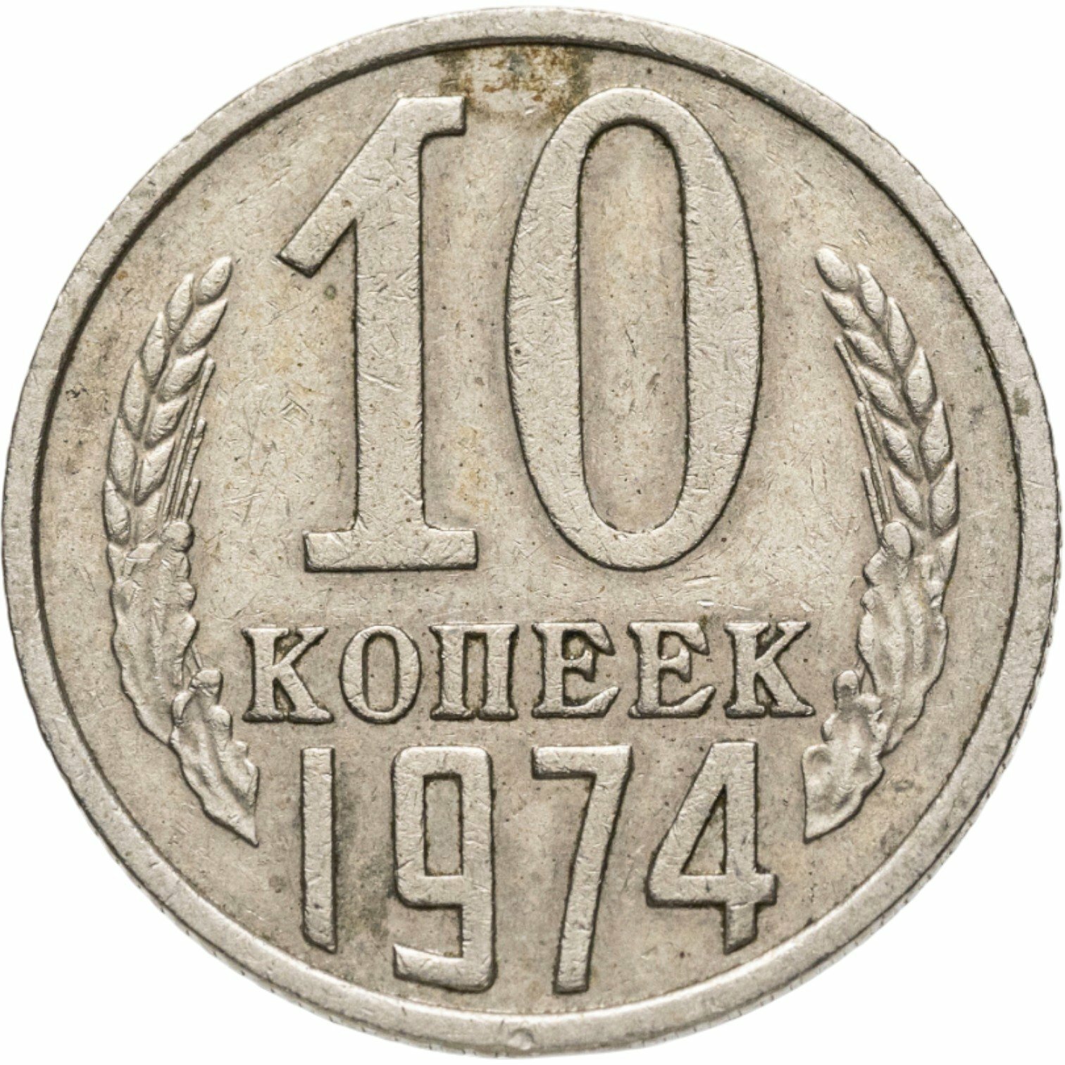 10 копеек 1974, Мельхиор медь-никель, в сохранности XF