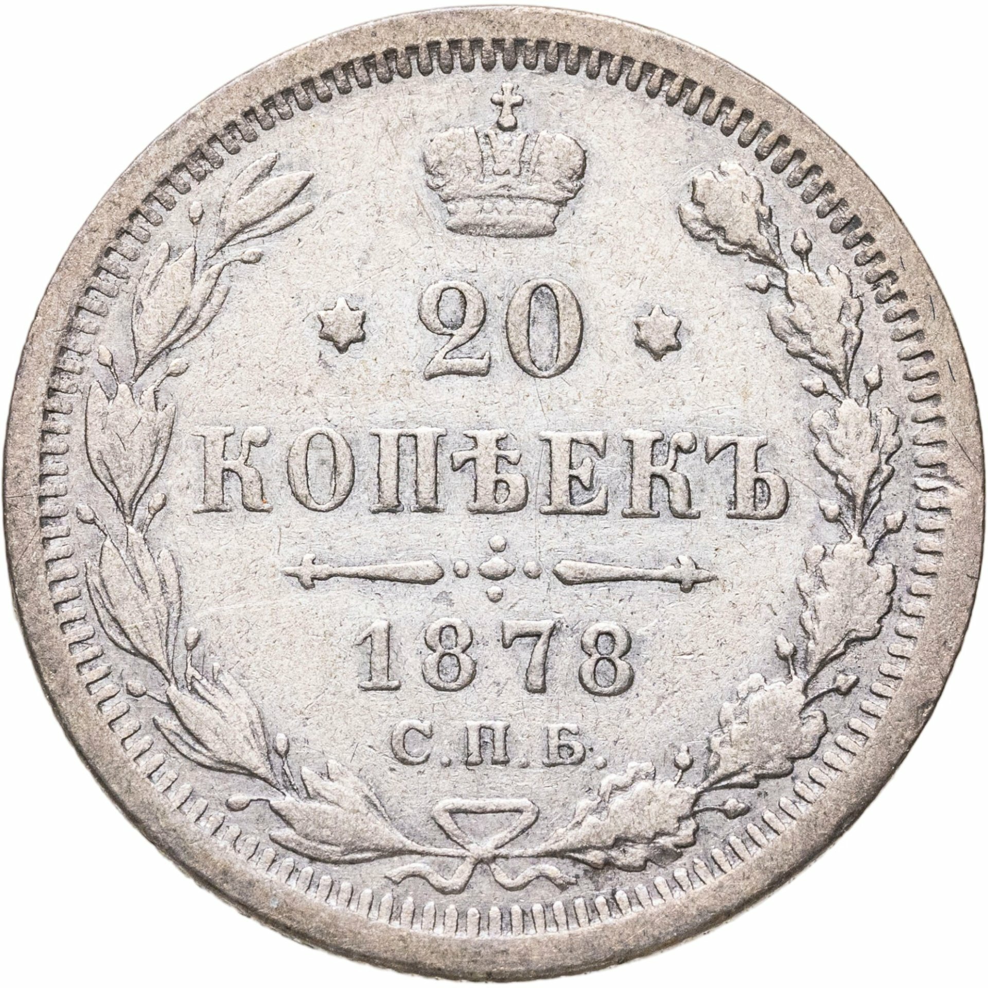 20 копеек 1878 СПБ-НФ, Серебро 750, в сохранности VF