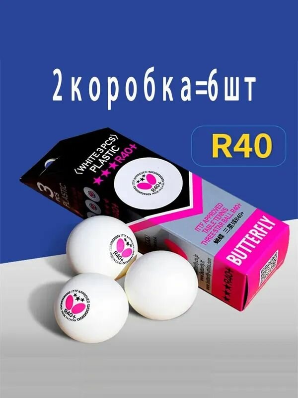 BUTTERFLY Шарики для пинг-понга 6шт