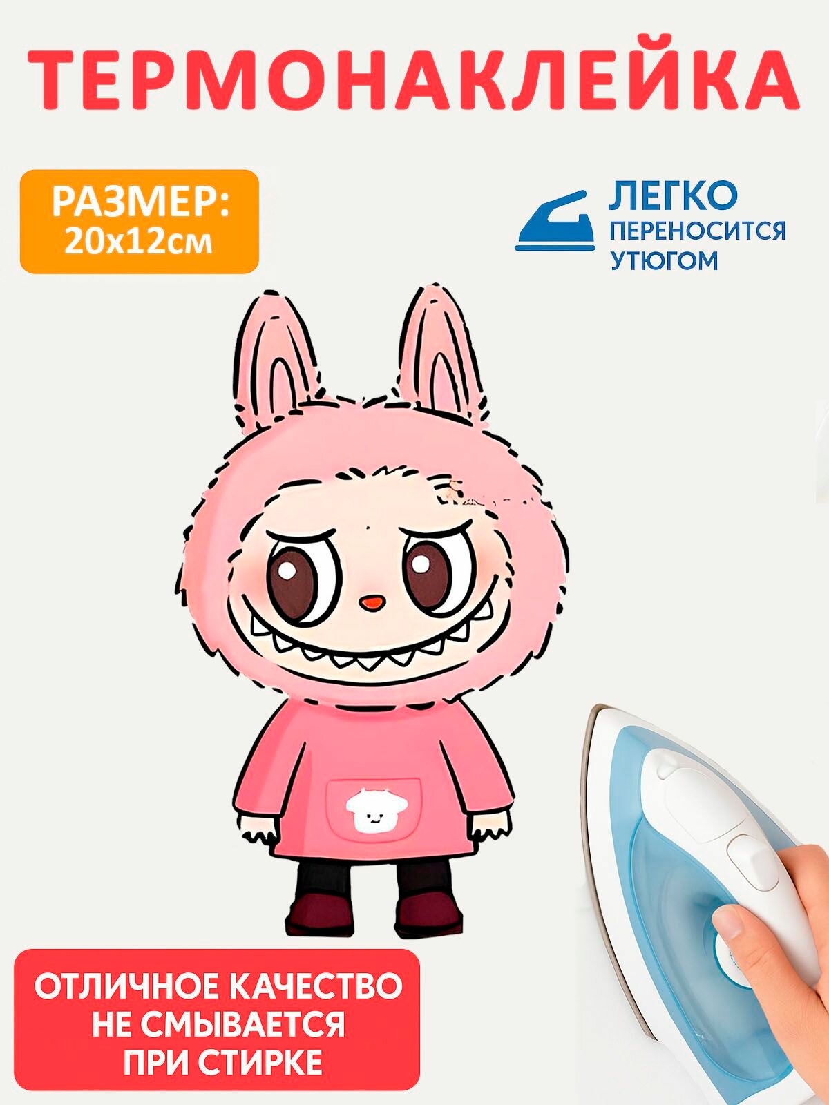 Термонаклейка на одежду "Лабубу", термотрансфер 20х12 см